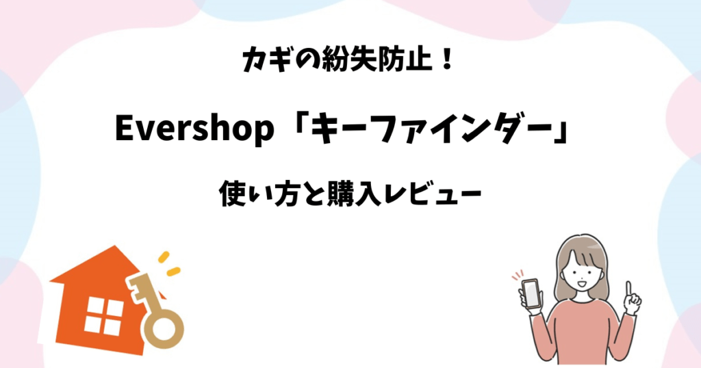 Evershopキーファインダーの使い方と購入レビュー【鍵の紛失防止】 | HouseLife