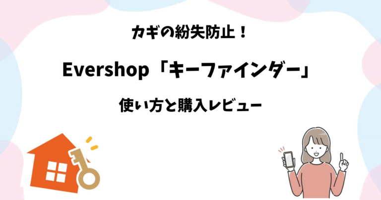 Evershopキーファインダーの使い方と購入レビュー【鍵の紛失防止】 | HouseLife