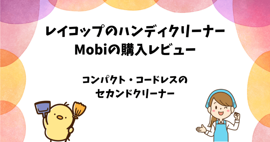レイコップのハンディクリーナー「Mobi（RMC-100）」をレビュー | HouseLife