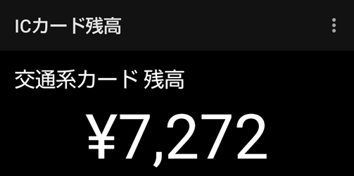 「ICカード型電子マネーの残高確認」ができるおすすめアプリと使い方 | HouseLife
