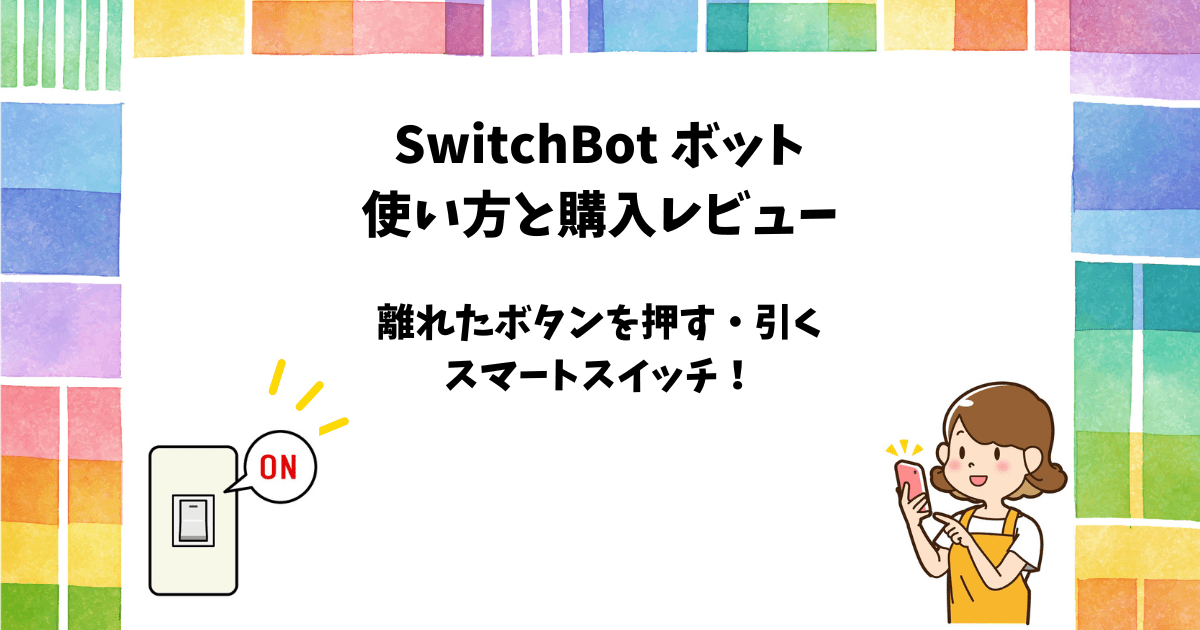 SwitchBotボットの使い方と使用レビュー【押す・引くスマートスイッチ】 | HouseLife