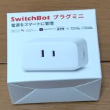SwitchBotボットの使い方と使用レビュー【押す・引くスマートスイッチ】 | HouseLife