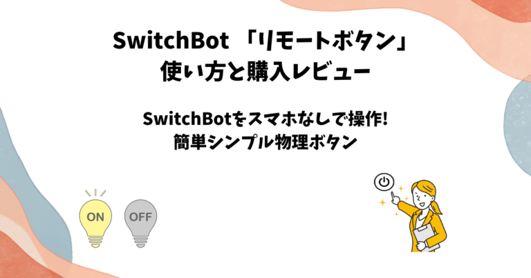 SwitchBotリモートボタンのレビューと使い方【物理ボタンでデバイス操作】 | HouseLife